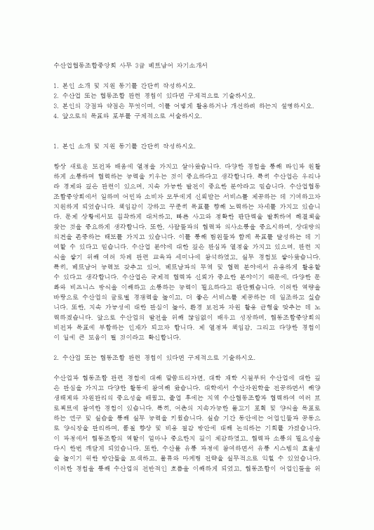 수산업협동조합중앙회 사무 3급 베트남어 자기소개서