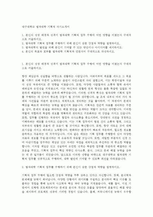 대구대학교 법과대학 기획직 자기소개서