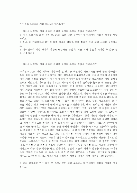 아이센스 Android 개발 (CGM) 자기소개서