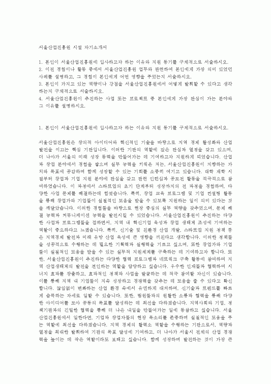 서울산업진흥원 시설 자기소개서