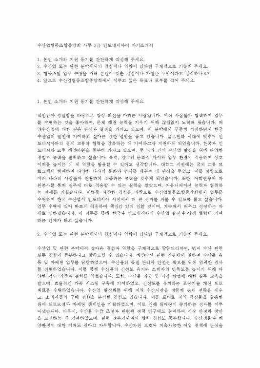 수산업협동조합중앙회 사무 3급 인도네시아어 자기소개서