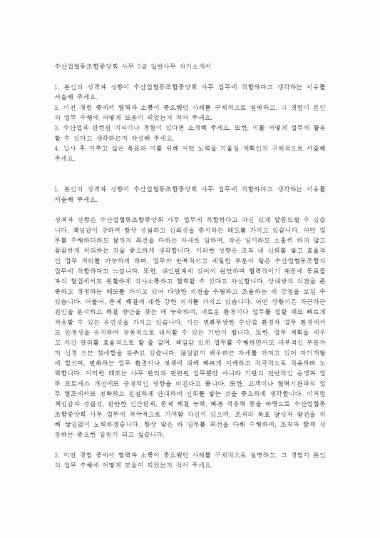 수산업협동조합중앙회 사무 3급 일반사무 자기소개서