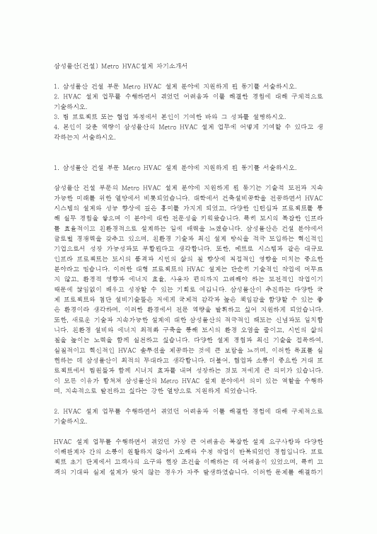 삼성물산(건설) Metro HVAC설계 자기소개서