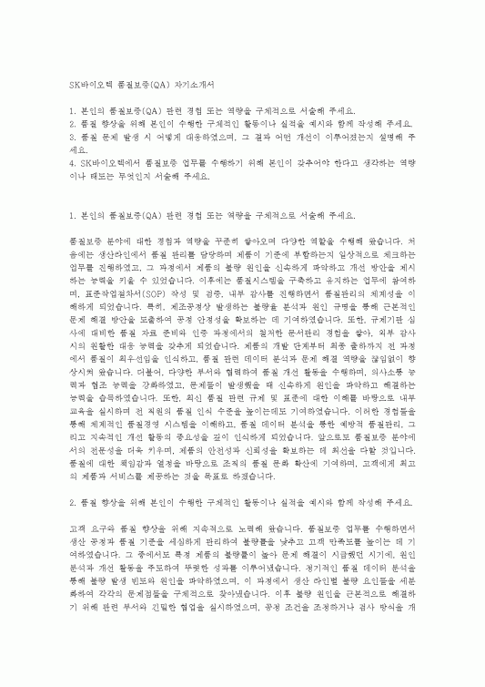 SK바이오텍 품질보증(QA) 자기소개서