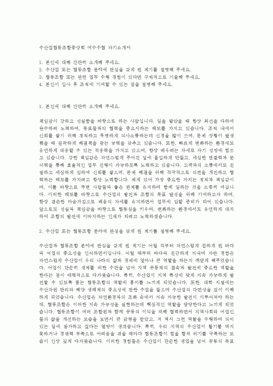 수산업협동조합중앙회 여수수협 자기소개서