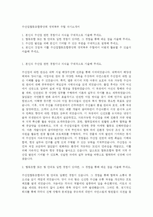 수산업협동조합중앙회 영덕북부 수협 자기소개서