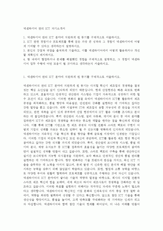 넥센타이어 관리 ICT 자기소개서