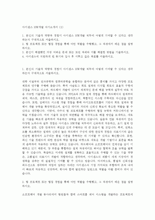 아이센스 HW개발 자기소개서 (2)