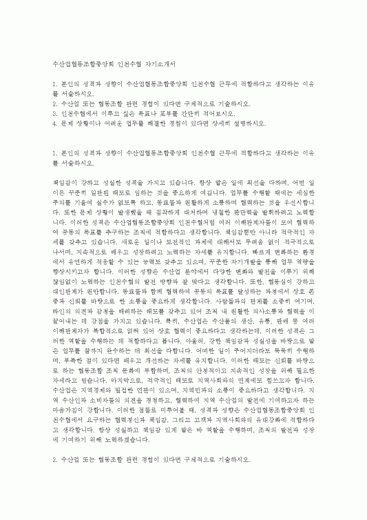 수산업협동조합중앙회 인천수협 자기소개서