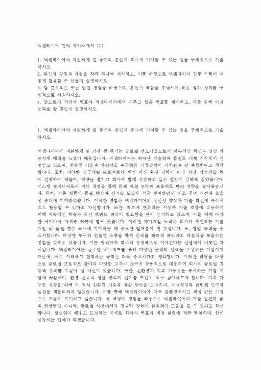넥센타이어 관리 자기소개서 (1)