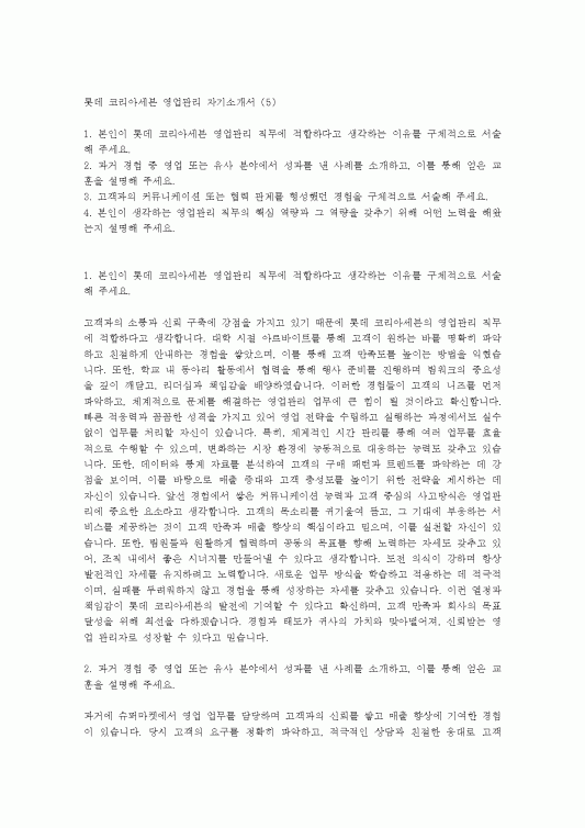롯데 코리아세븐 영업관리 자기소개서 (5)