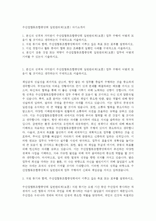 수산업협동조합중앙회 일반관리계(보훈) 자기소개서