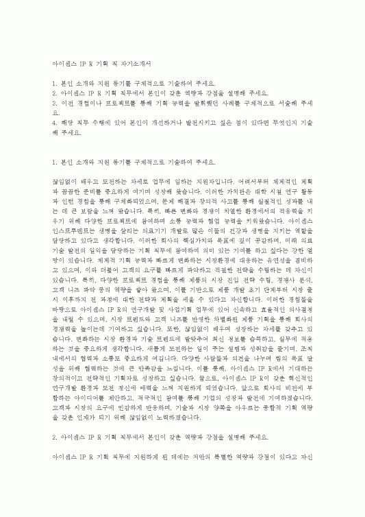 아이센스 IP R 기획 직 자기소개서