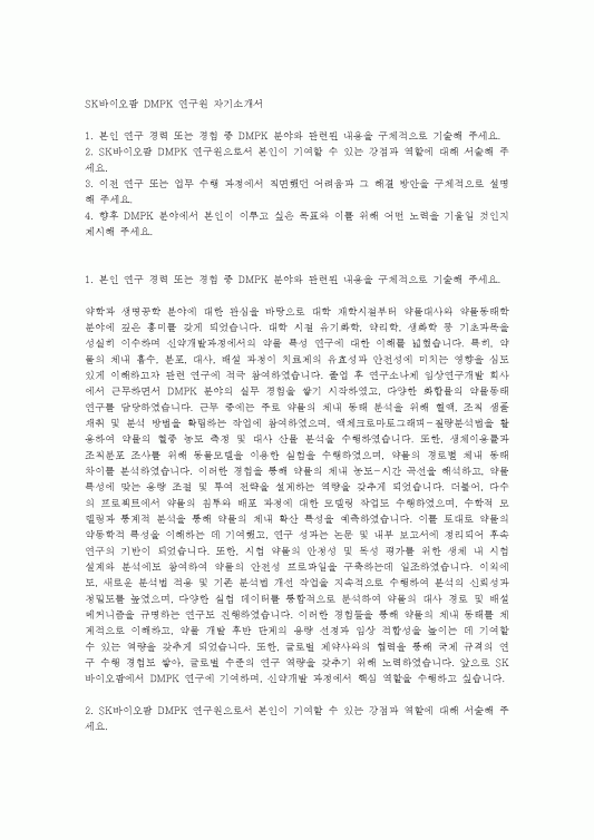 SK바이오팜 DMPK 연구원 자기소개서