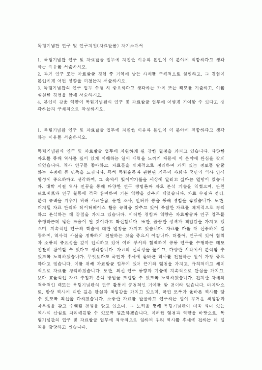 독립기념관 연구 및 연구지원(자료발굴) 자기소개서