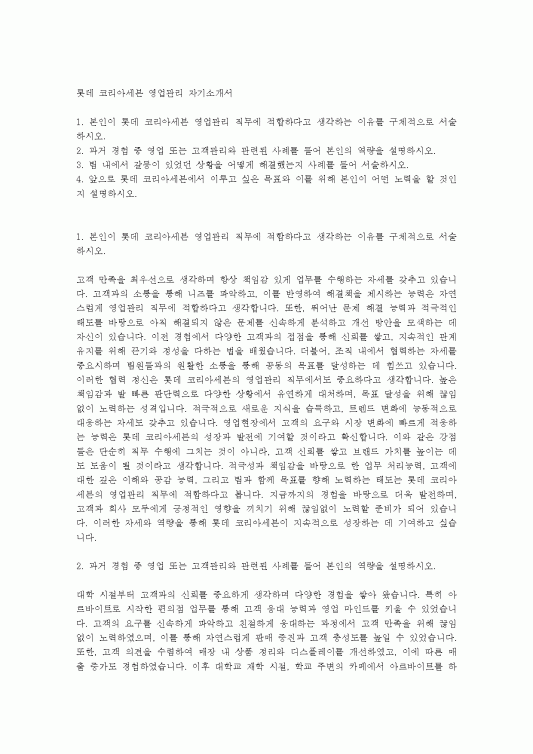 롯데 코리아세븐 영업관리 자기소개서
