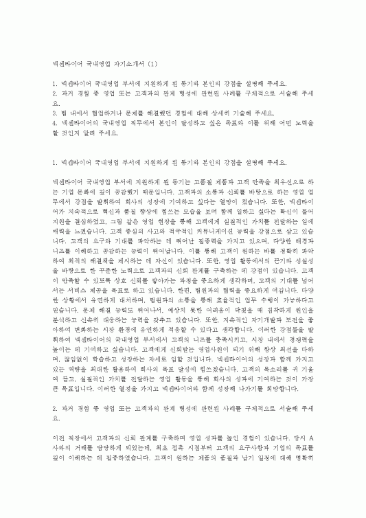 넥센타이어 국내영업 자기소개서 (1)