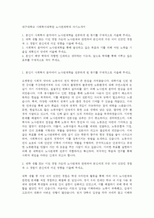 대구대학교 사회복지대학원 노사관계학과 자기소개서