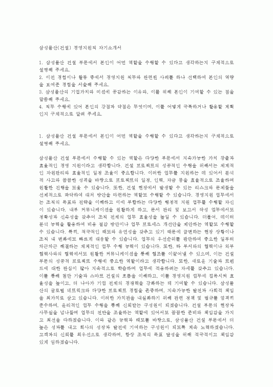 삼성물산(건설) 경영지원직 자기소개서