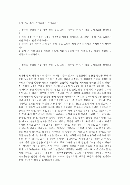 롯데 푸드 스타, 자기소개서