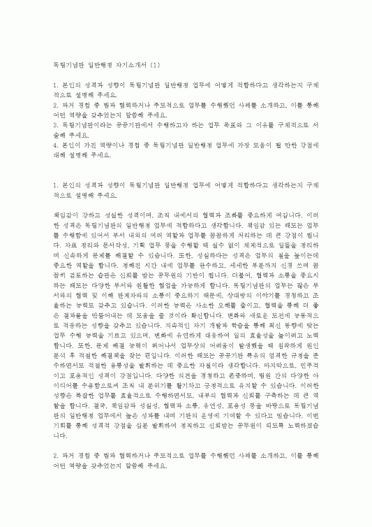 독립기념관 일반행정 자기소개서 (1)