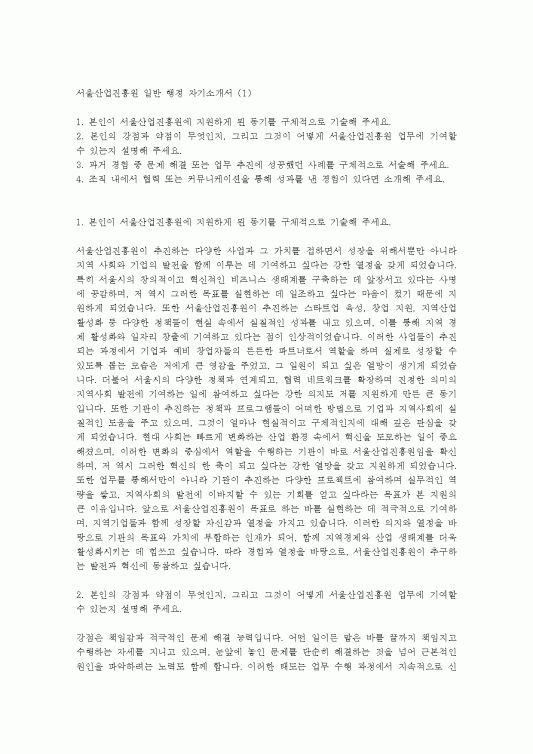 서울산업진흥원 일반 행정 자기소개서 (1)