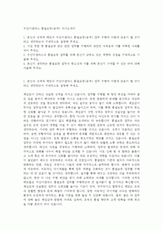 수산이앤에스 품질보증(용역) 자기소개서