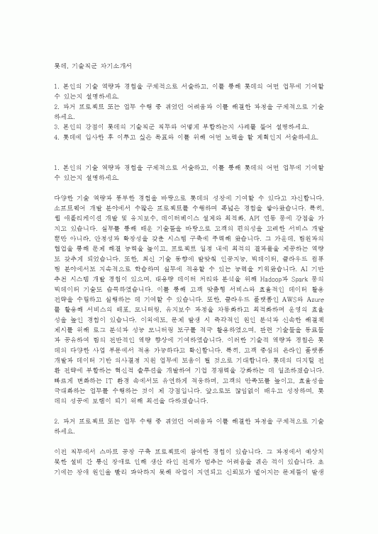 롯데, 기술직군 자기소개서
