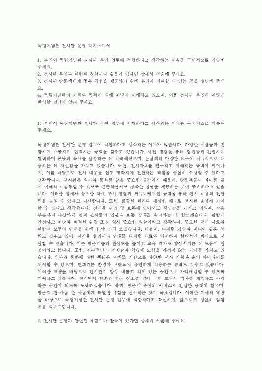 독립기념관 전시관 운영 자기소개서