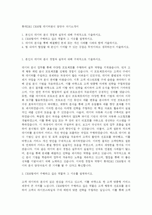 롯데GRS CRM팀 데이터분석 담당자 자기소개서