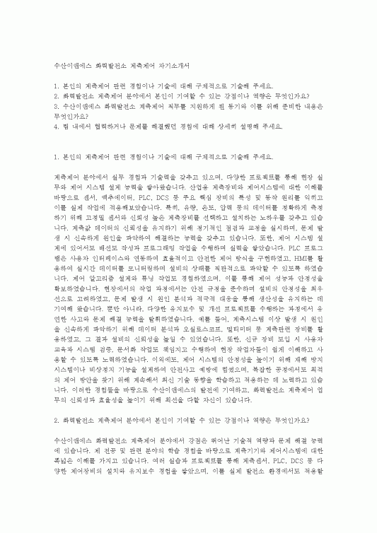 수산이앤에스 화력발전소 계측제어 자기소개서