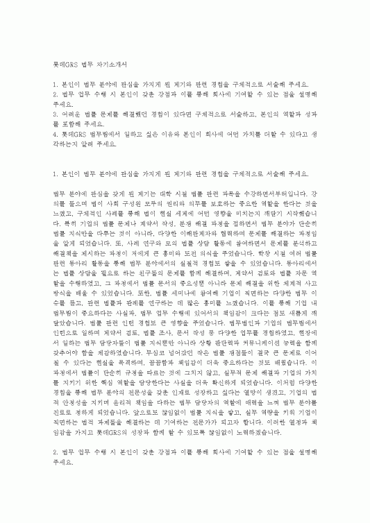 롯데GRS 법무 자기소개서
