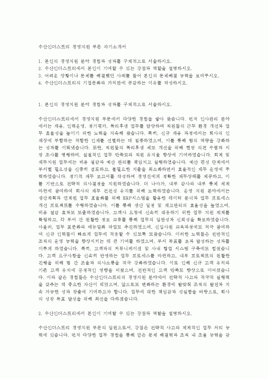 수산인더스트리 경영지원 부문 자기소개서