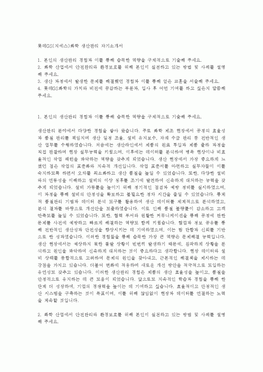 롯데GS(지에스)화학 생산관리 자기소개서