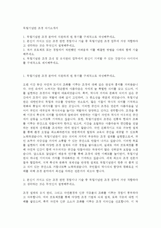 독립기념관 조경 자기소개서