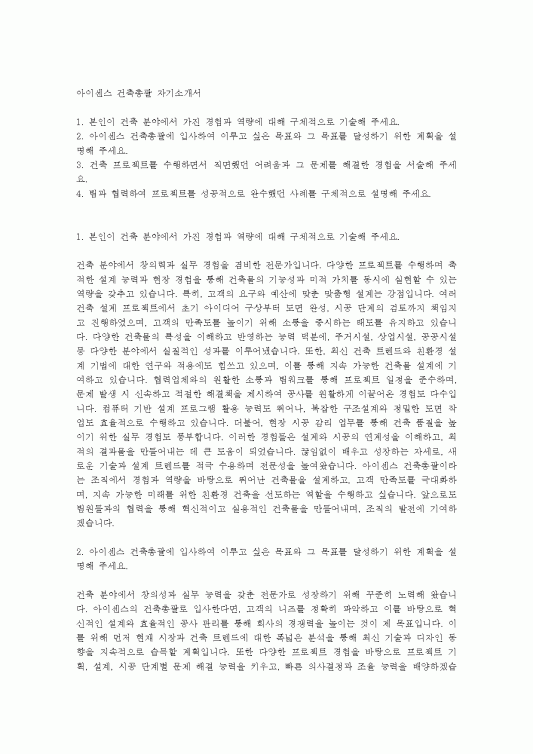 아이센스 건축총괄 자기소개서