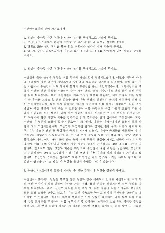 수산인더스트리 관리 자기소개서