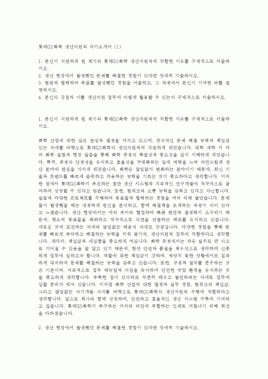롯데GS화학 생산지원직 자기소개서 (1)