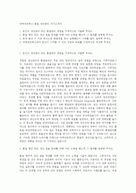 바텍네트웍스 품질 생산관리 자기소개서