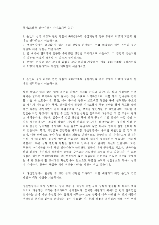 롯데GS화학 생산지원직 자기소개서 (10)
