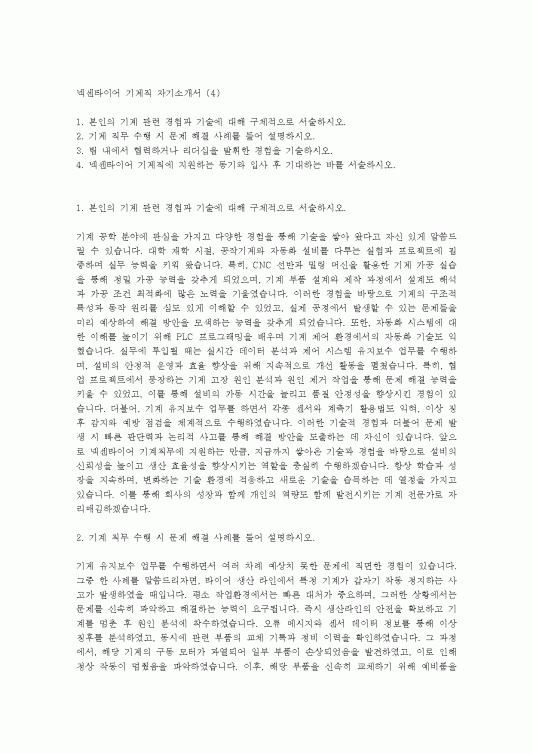 넥센타이어 기계직 자기소개서 (4)