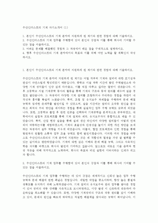 수산인더스트리 기계 자기소개서 (1)