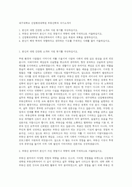 대구대학교 산업행정대학원 부동산학과 자기소개서