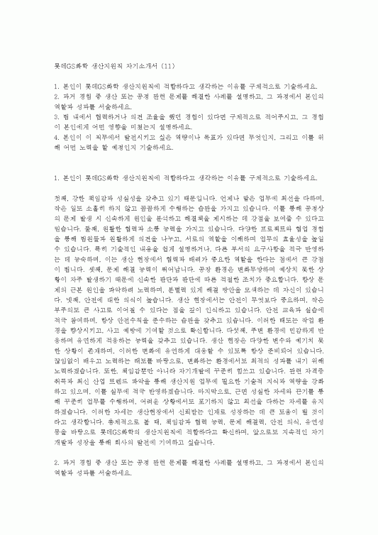 롯데GS화학 생산지원직 자기소개서 (11)