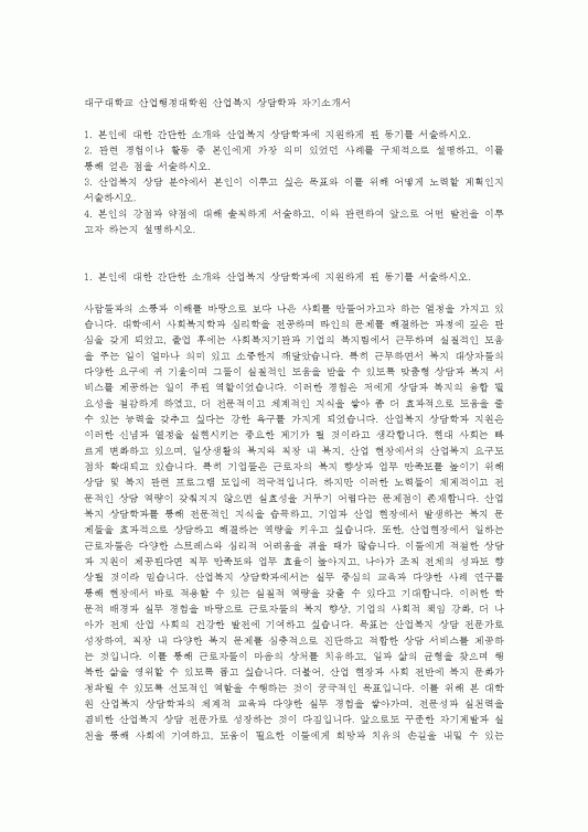 대구대학교 산업행정대학원 산업복지 상담학과 자기소개서