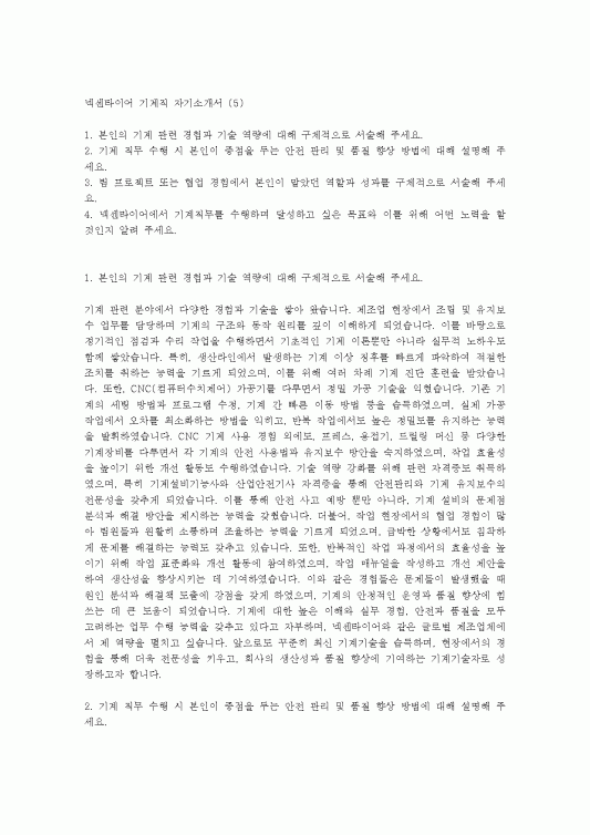 넥센타이어 기계직 자기소개서 (5)