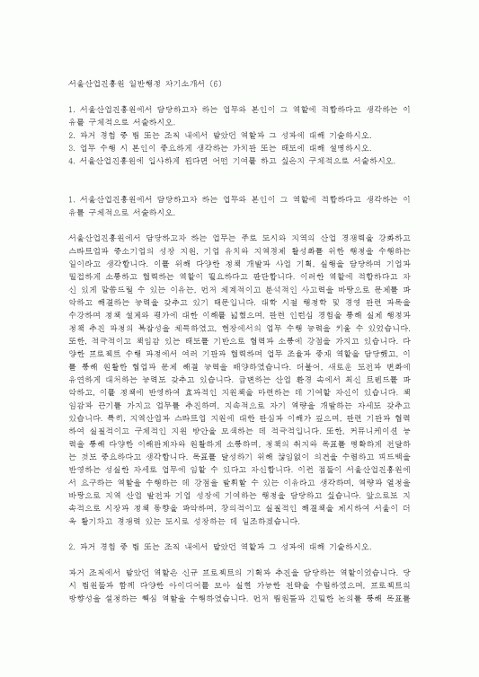 서울산업진흥원 일반행정 자기소개서 (6)