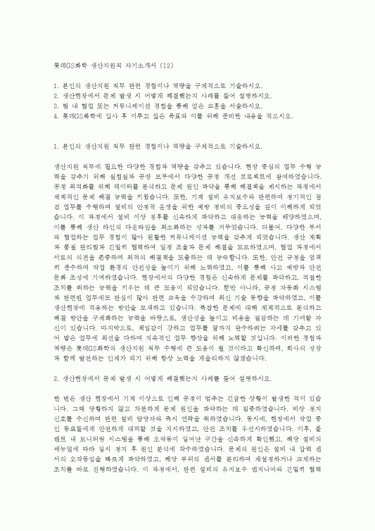 롯데GS화학 생산지원직 자기소개서 (12)
