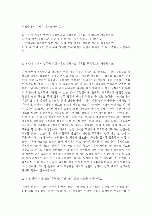 넥센타이어 기계직 자기소개서 (7)