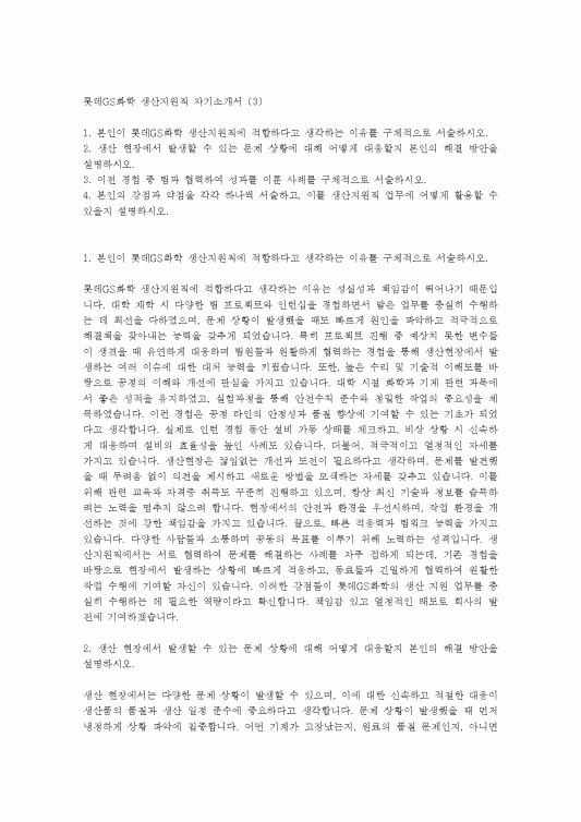 롯데GS화학 생산지원직 자기소개서 (3)